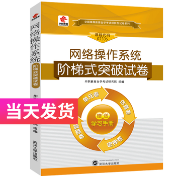 华职自考试卷 02335 2335 网络操作系统 含单元卷仿真卷密押卷真题卷