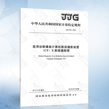 JJG 961-2017 医用诊断螺旋计算机断层摄影装置（CT-X射线辐射源