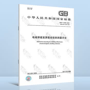  GB/T 12190-2021电磁屏蔽室屏蔽效能的测量方法 中国标准出版社