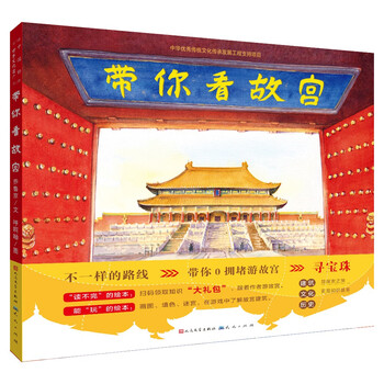 正版 中国的世界文化遗产：带你看故宫 （精装绘本） 9787501613779
