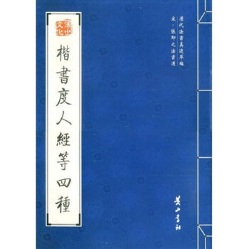 楷书度人经等四种
