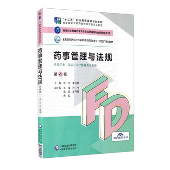 药事管理与法规（第4版）（高等职业教育药学类与食品药品类专业第四轮教材）