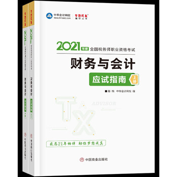 税务师2021教材 财务与会计 应试指南  中华会计网校 梦想成真9787520815819