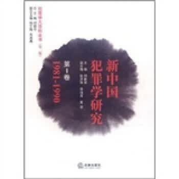 新中国犯罪学研究