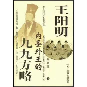 王阳明内圣外王的九九方略 周月亮 著【正版书】