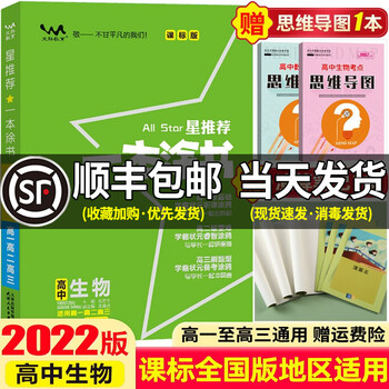 【科目可选】2022新教材版一本涂书高中新高考教辅书星推荐高一高二高三高考复习资料 高中生物 课标版