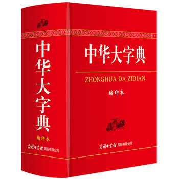 中华大字典缩印本 商务印书馆 工具书通用字冷僻字繁体字异体字旧字形高中学生实用汉语词语字典辞典