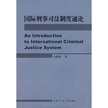 国际刑事司法制度通论