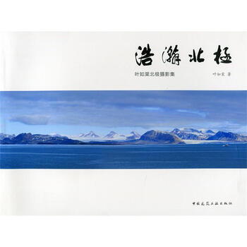 浩瀚北极 叶如棠北极摄影集【正版图书，放心下单】