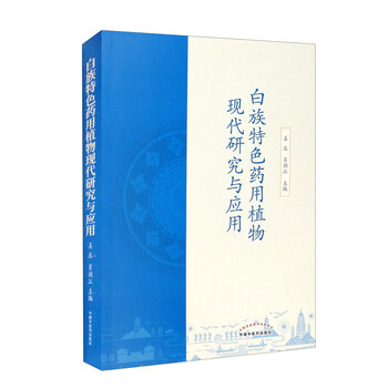 白族特色药用植物现代研究与应用北京工业大学