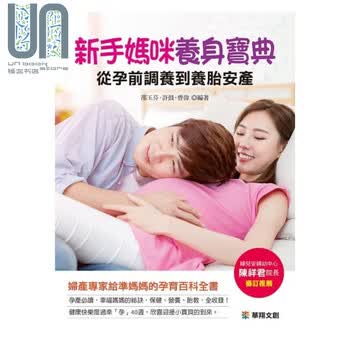 新手妈咪养身宝典 从孕前调养到养胎安产 邵玉芬 许鼓 曹伟 华翔文创 港台原版 孕产保健 育儿指南