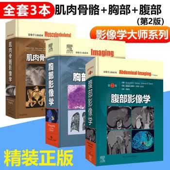 肌肉骨胳+胸部影像学+腹部 影像学大师系列上海科学技术出版社肌肉训练百科胸部影像学解剖图谱第2版诊断