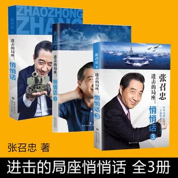 【进击的局座三册套装】进击的局座：悄悄话.1 2 3 局座张召忠作品 军事战略评论书籍 战忽铺子 进击的局座(套装全三册)