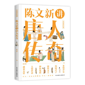 陈文新讲唐人传奇