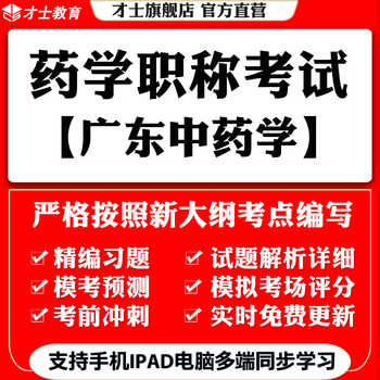 2022广东药学职称考试题库中药学初级中级真题试卷模拟题才士题库T2 广东药学职称专用资料 广东省药学(中药学类)-中级