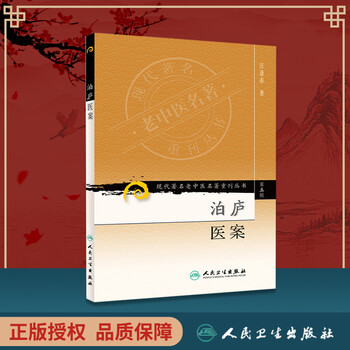 医学书正版 现代老中医重刊丛书（第五辑）泊庐医案 汪逢春 978711795754 人民卫生出版社