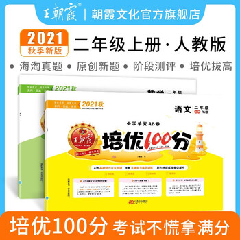 二年级下册培优100分部编人教版二年级上册下册语文和数学套装王朝霞试卷小学同步单元训练试卷测试卷 二年级人教版语数（上册）