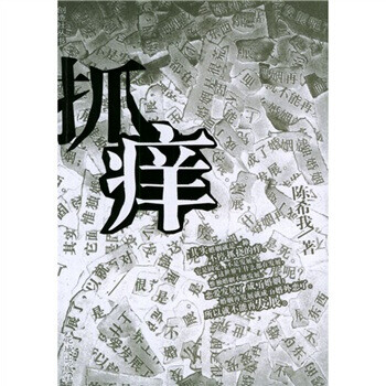 [正版图书] 抓痒 陈希我 花城出版社 9787536044593