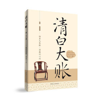 清白大账