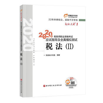 轻松过关1 2020年税务师职业资格考试应试指导及全真模拟测试 税法Ⅱ东奥会计在线北京科学技术出版社