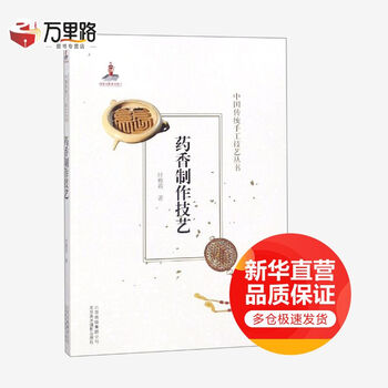 药香制作技艺/中国传统手工技艺丛书