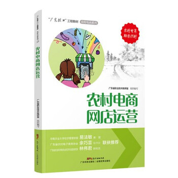 【可选单本】农村电商系列 农产品社群营销+农村电商职业经理人+网店运营 等广东技工工程教材 农村电商网店运营