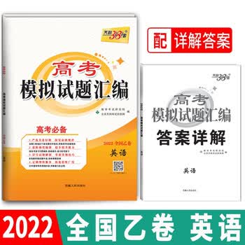 天利38套 2022全国乙卷英语 高考模拟试题汇编