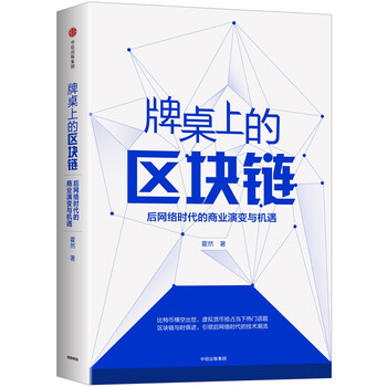 牌桌上的区块链(后网络时代的商业演变与机遇)