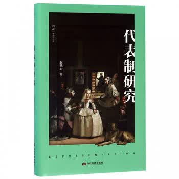 代表制研究(精)