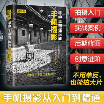 正版 手把手带你玩转手机摄影9787218147925