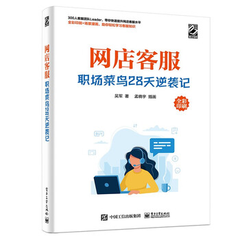 网店客服：职场菜鸟28天逆袭记（博文视点出品）