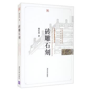   砖雕石刻9787302249757清华大学