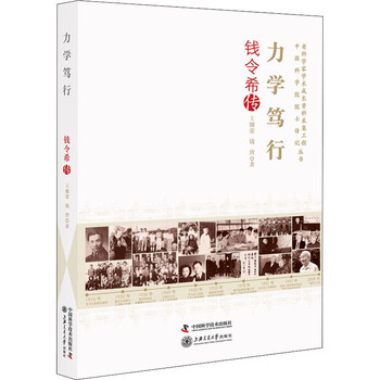 力学笃行 钱令希传 图书