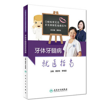 [正版图书] 牙体牙髓病就医指南 周学东,李继遥 人民卫生出版社 9787117284288