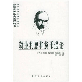 就业利息和货币通论【正版图书，售后无忧】