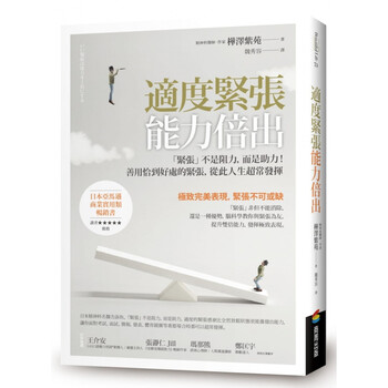 台版 适度紧张能力倍出 紧张不是阻力而是助力 善用恰到好处的紧张从此人生常发挥 职场面试自
