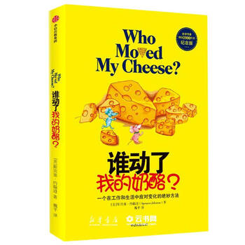 谁动了我的奶酪(纪念版)(精)