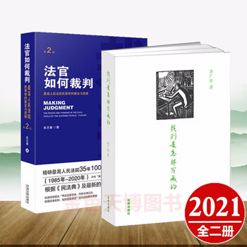 2册正版2021 裁判是怎样写成的 李广宇+法官如何裁判 民事审判要旨与思维 朱春兰