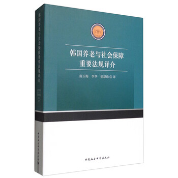 韩国养老与社会保障重要法规译介