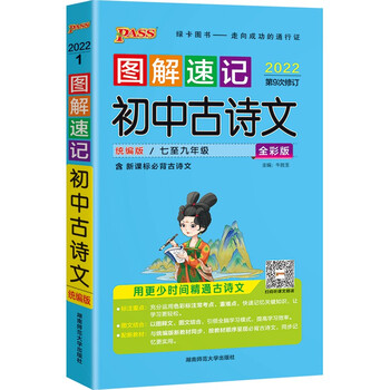 图解速记 初中古诗文 统编版 22版 pass绿卡图书 速记小手册一本思维导图课本知识清单