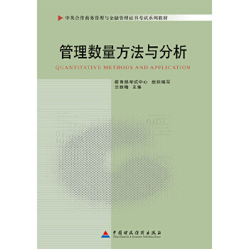 管理数量方法与分析 兰新梅 9787509527771 中国财政经济出版社