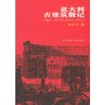 意大利古建筑散记【正版图书】