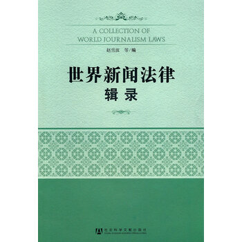 世界新闻法律辑录【正版图书】