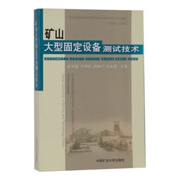 矿山大型固定设备测试技术