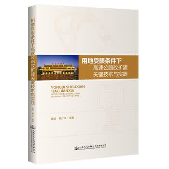 用地受限条件下高速公路改扩建关键技术与实践