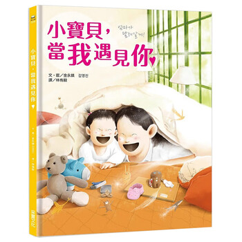 小宝贝，当我遇见你 金永鎭 中文繁体童书