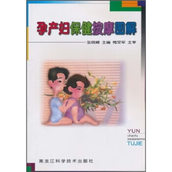孕产妇保健按摩图解