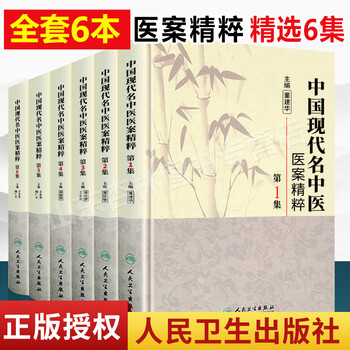 正版 中国现代名中医医案精粹全套6集  董建华 王永炎主编 中医临床经方医案书籍人民卫生出版社