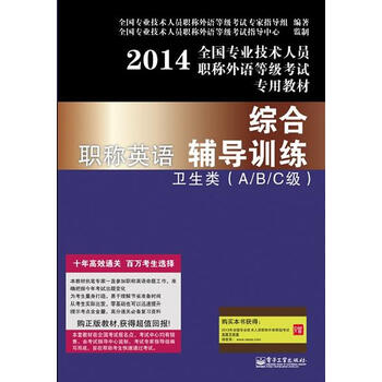 2014-综合职称英语辅导训练-卫生