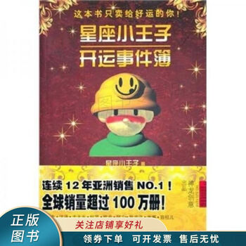 星座小王子开运事件簿